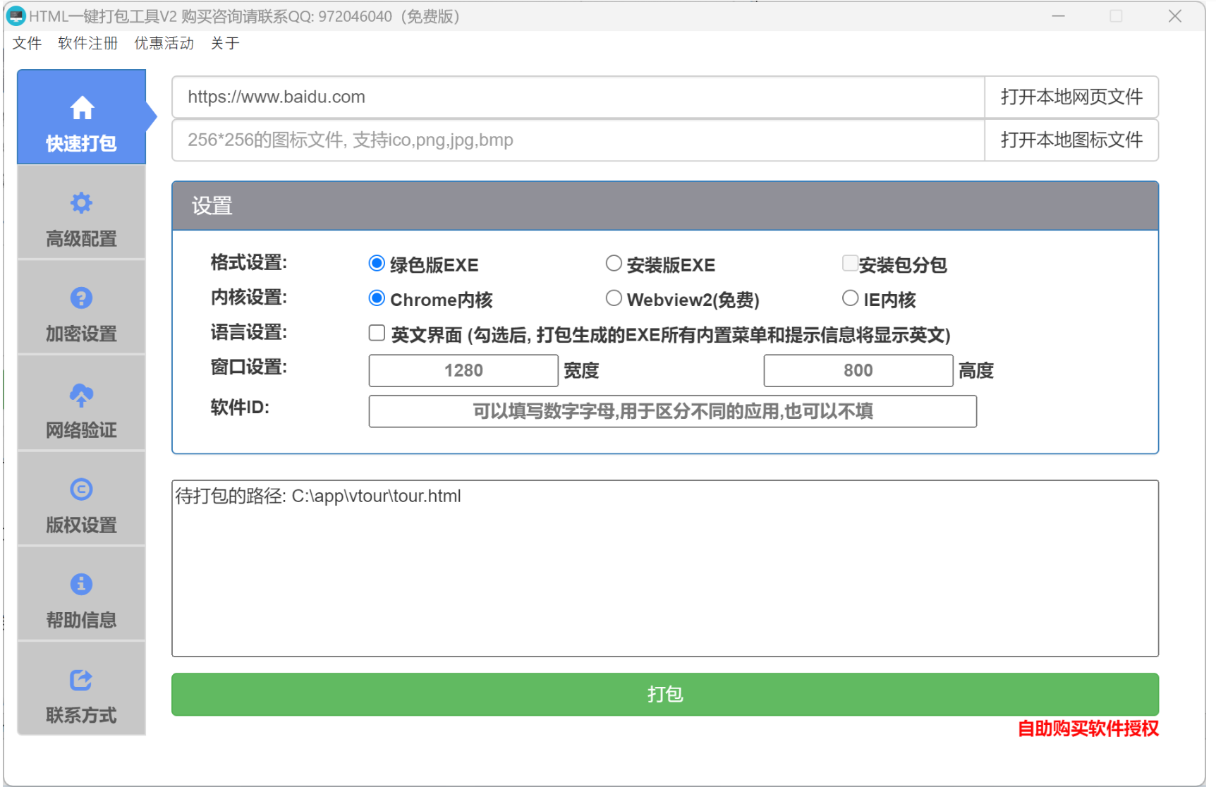 HTML打包EXE 最新版 多内核全功能版介绍 - 附最新版下载地址和免费内核